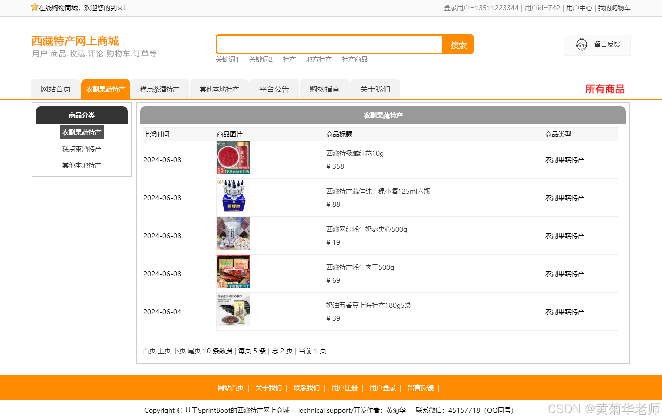 Java毕业设计作品:西藏地方特产商城系统设计与实现(基于thymeleaf前后端分离 ) Csdn博客