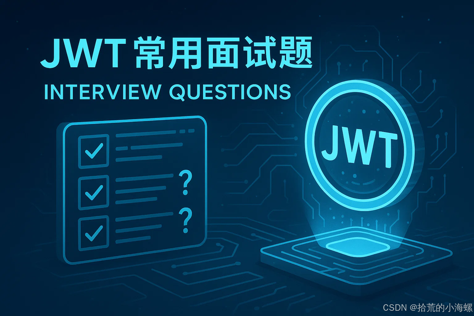 JAVA：JWT 常用面试题的技术指南_jwt面试题-CSDN博客
