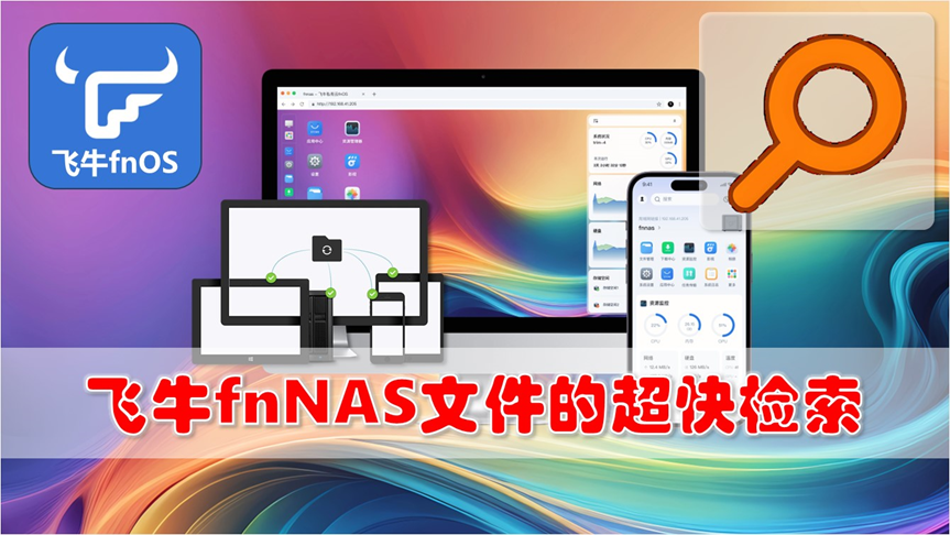 飞牛fnNAS文件的超快检索_NAS存储技术应用-CSDN专栏