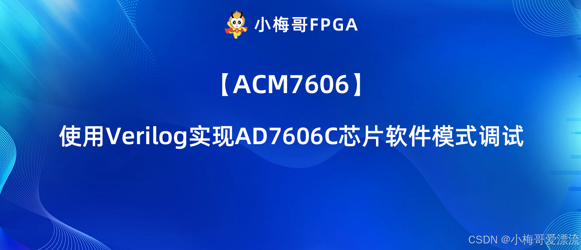 [小梅哥FPGA] 使用Verilog实现AD7606C芯片软件模式调试-CSDN博客