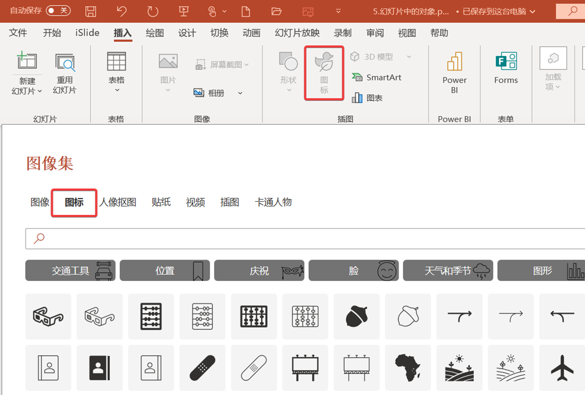 【PowerPoint专栏】PowerPoint插入图标对象-CSDN博客
