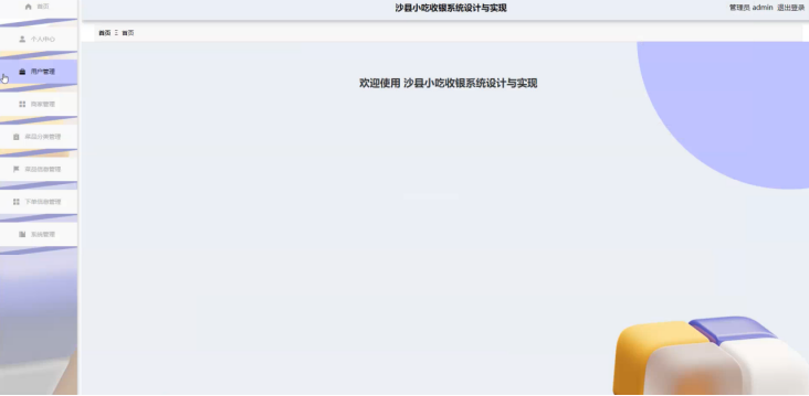 计算机毕业设计springboot沙县小吃收银系统设计与实现 基于spring Boot框架的沙县小吃点餐与收银系统开发 Spring Boot驱动下的沙县小吃智能收银管理系统设计 Csdn博客