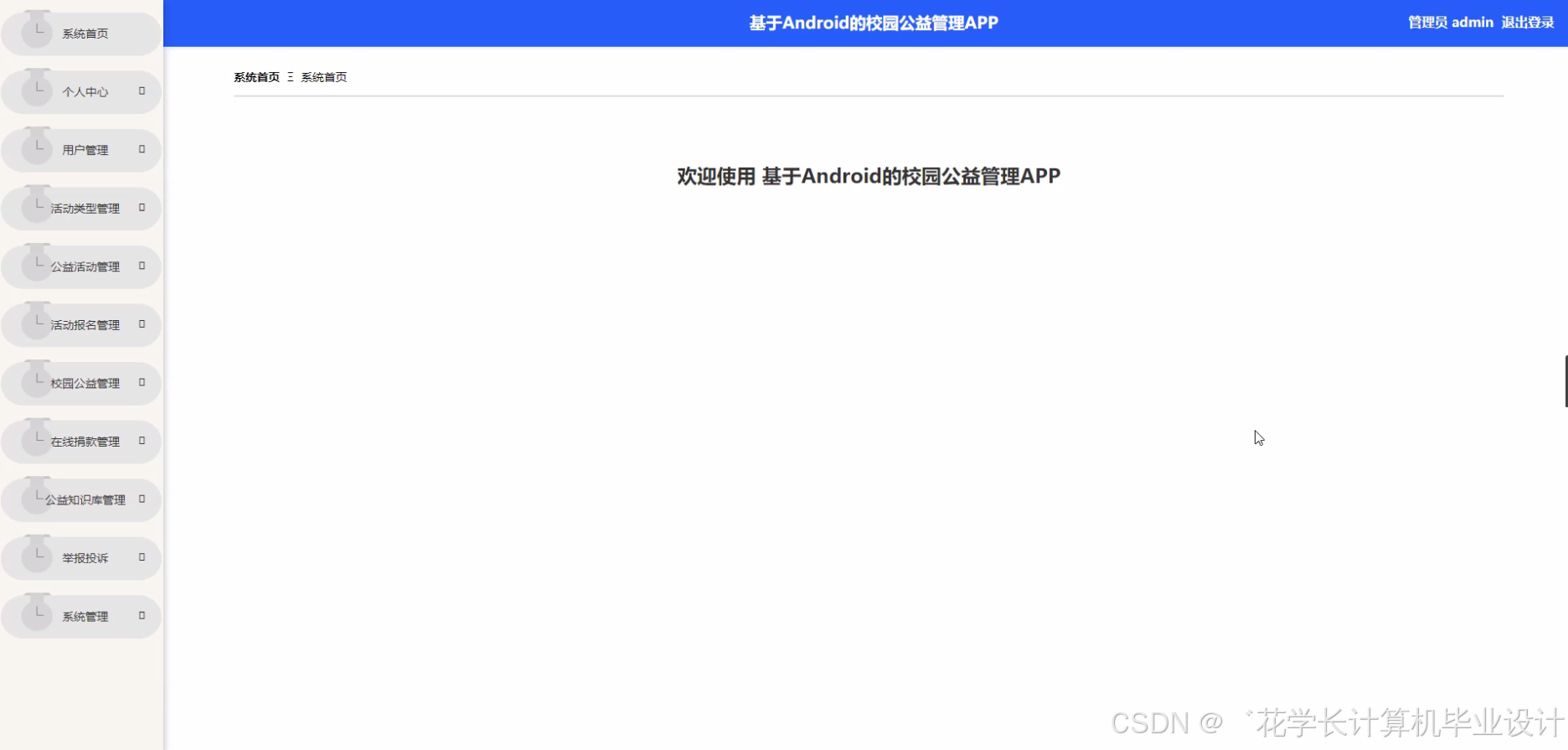 计算机毕业设计django+vue基于Android的校园公益管理APP【开题+论文+程序】-CSDN博客