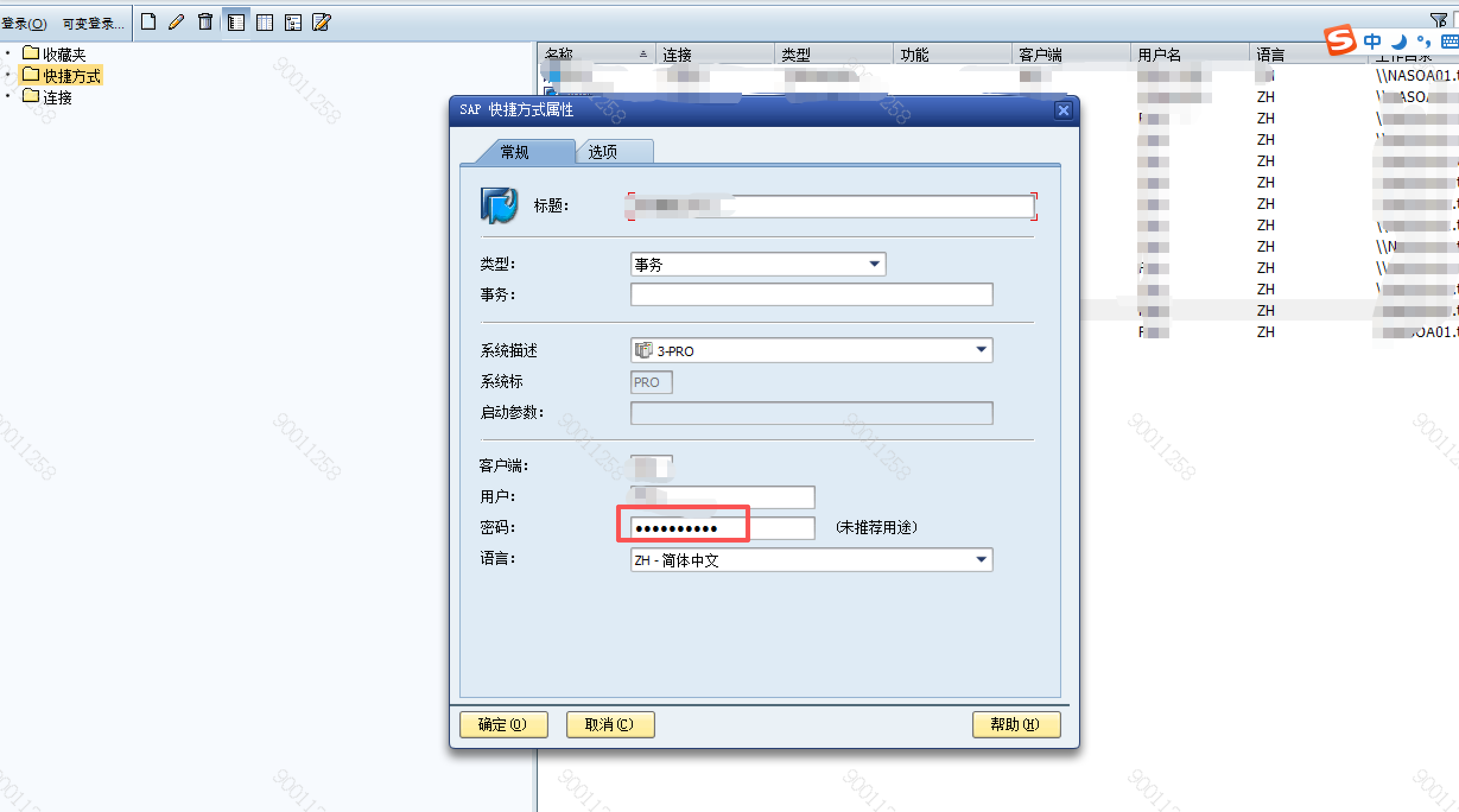 SAP 730 快捷方式免密登录_sap免密登录-CSDN博客