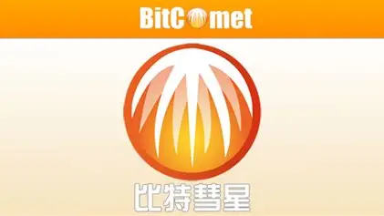 比特彗星下载与安装教程（2025新版）——完整配置与使用经验分享_bitcomet使用-CSDN博客