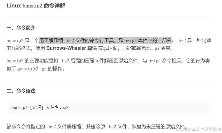 Linux bunzip2 命令详解：用于解压缩 .bz2 文件的命令行工具，是 bzip2 套件中的一部分-CSDN博客
