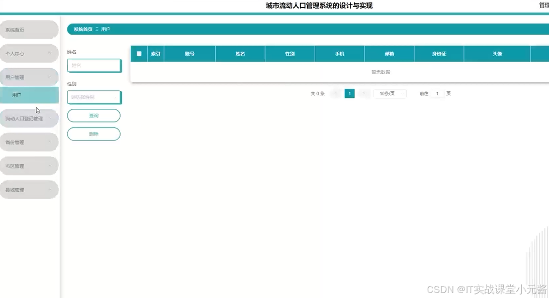 计算机毕设源码 Springboot城市流动人口管理系统的设计与实现流动人口管理系统毕设 Csdn博客