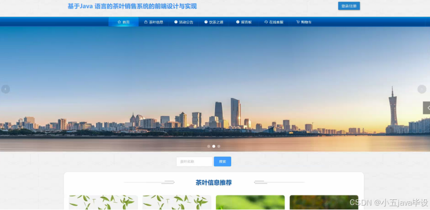 基于springbootjava Web语言的茶叶销售系统的前端设计与实现茶叶销售管理系统 Csdn博客