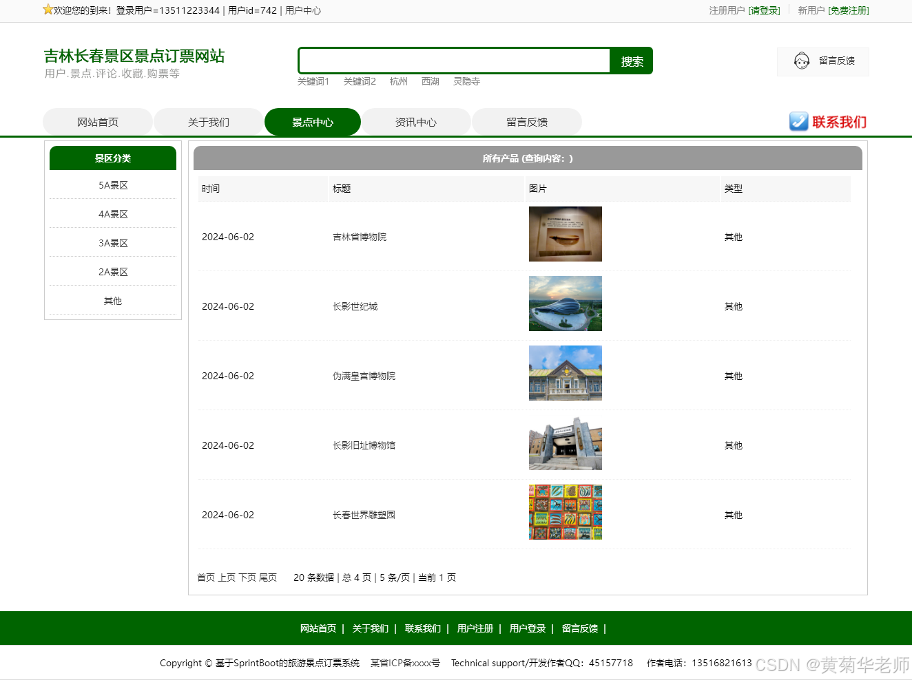 Java毕业设计作品:吉林长春景区景点购票系统设计与实现(基于thymeleaf前后端分离 ) Csdn博客
