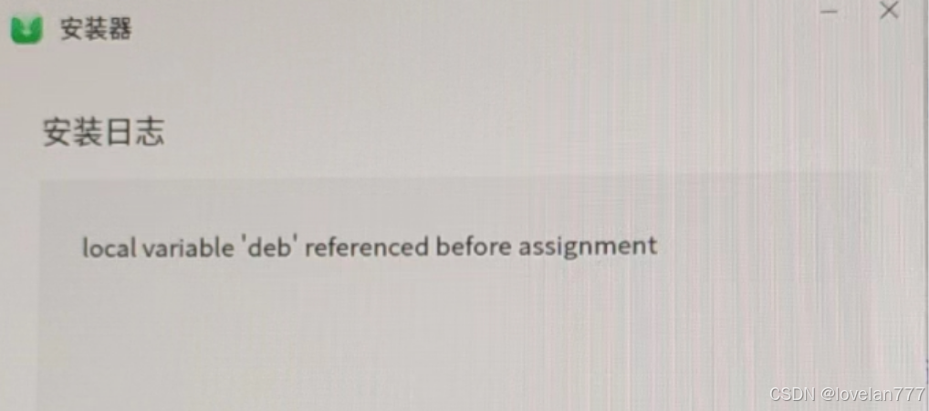 麒麟系统安装软件提示local variable ‘deb‘ referenced before assignment_local ...
