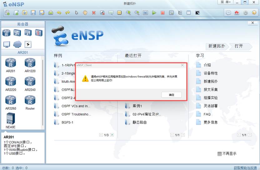 win11下运行eNsp时提示：“eNsp相关应用程序添加到Windows firewall列表，并允许其在公用网络上运行！”，如何操作？_请 ...