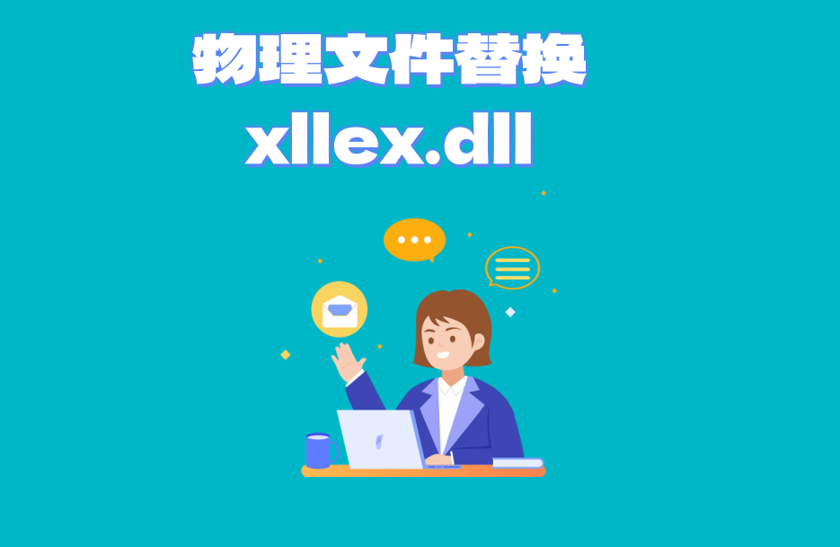 Windows系统xllex.dll修复全指南：快速恢复Excel正常运行-CSDN博客