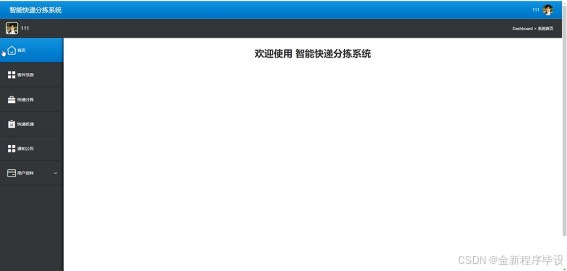 计算机毕业设计ssm智能快递分拣系统 基于ssm框架的智能快递分拣管理系统设计与实现 Ssm架构下的智能快递分拣平台开发与应用 Csdn博客