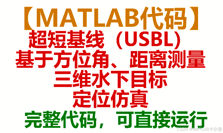 【MATLAB代码】超短基线（USBL）基于方位角、距离测量，给水下的目标进行三维定位。附完整代码，订阅专栏后可直接查看_浅海水下目标三维定位仿真研究程序-CSDN博客