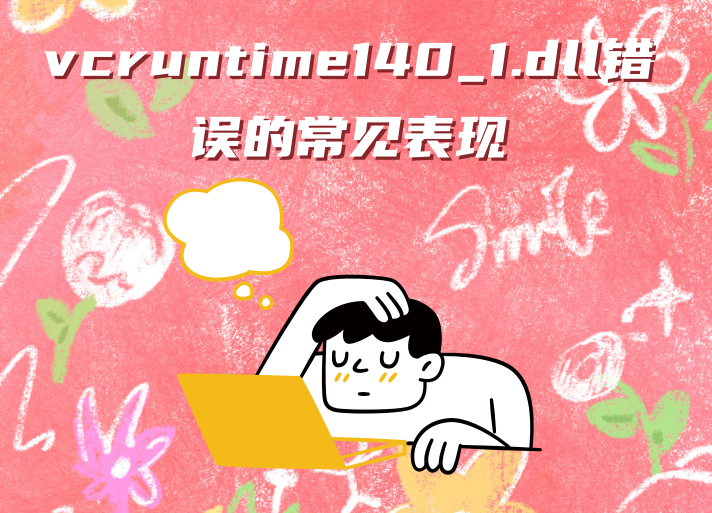 Windows系统报错vcruntime140_1.dll缺失？这些问题你可能忽略了_windows 2008 丢失vcru 140-CSDN博客