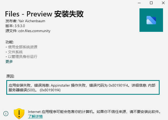 解决安装Files UWP 返回500错误问题-CSDN博客