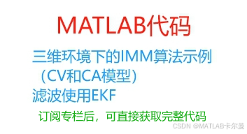 【MATLAB例程】三维下的IMM（交互式多模型），模型使用CV（匀速）和CA（匀加速），滤波使用EKF。附完整代码_交互多模型ekf-CSDN博客