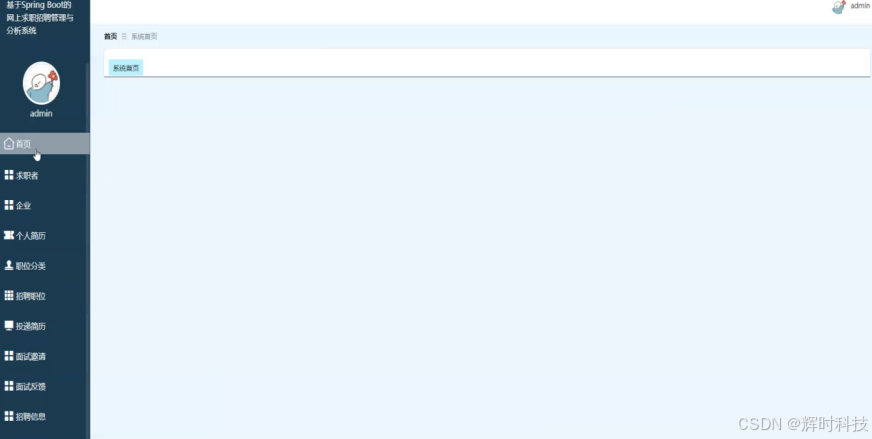 计算机毕业设计springboot基于spring Boot的网上求职招聘管理与分析系统 基于 Spring Boot 的在线人才招聘与求职管理系统设计与实现 Spring Boot 架构下的
