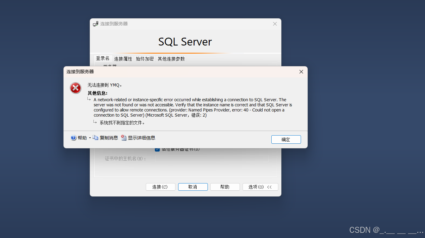 MicrosoftSQLServer连接服务器失败（Win11）_无法连接到microsoft sql server-CSDN博客