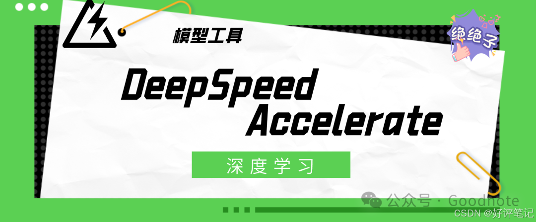 深度学习笔记——模型训练工具（DeepSpeed、Accelerate）_深度学习训练工具-CSDN博客