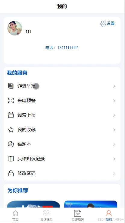 基于Spring Boot+Android的反诈APP_android+springboo-CSDN博客