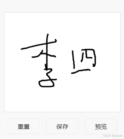 手把手教你封装一个uniapp vue3组合式API手写签名组件_uniapp签名组件-CSDN博客
