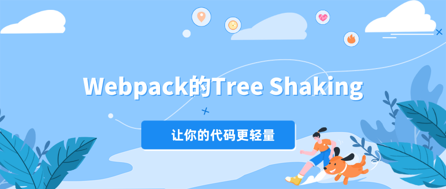 Webpack的Tree Shaking：让你的代码更轻量_webpack怎么开启treeshaking-CSDN博客