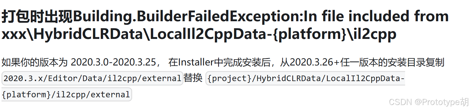 Unity的HybridCLR热更踩坑：Exception: Unity.IL2CPP.Building.BuilderFailedException: il2cpp-api.cpp ...