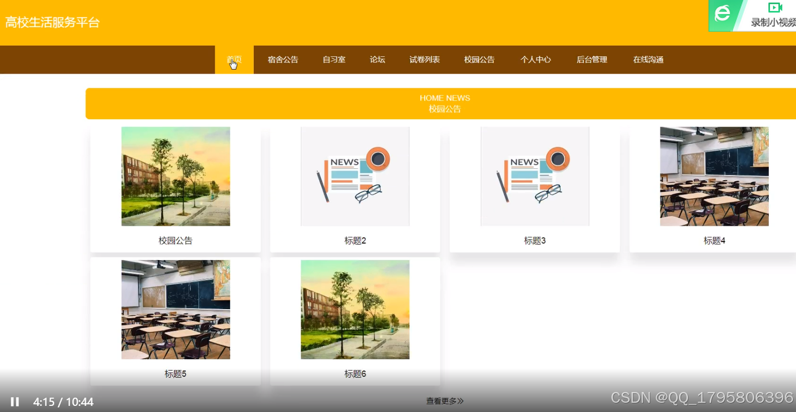 基于java+ssm+vue高校生活服务平台vue（源码+数据库+lw+PPT+讲解视频）-CSDN博客