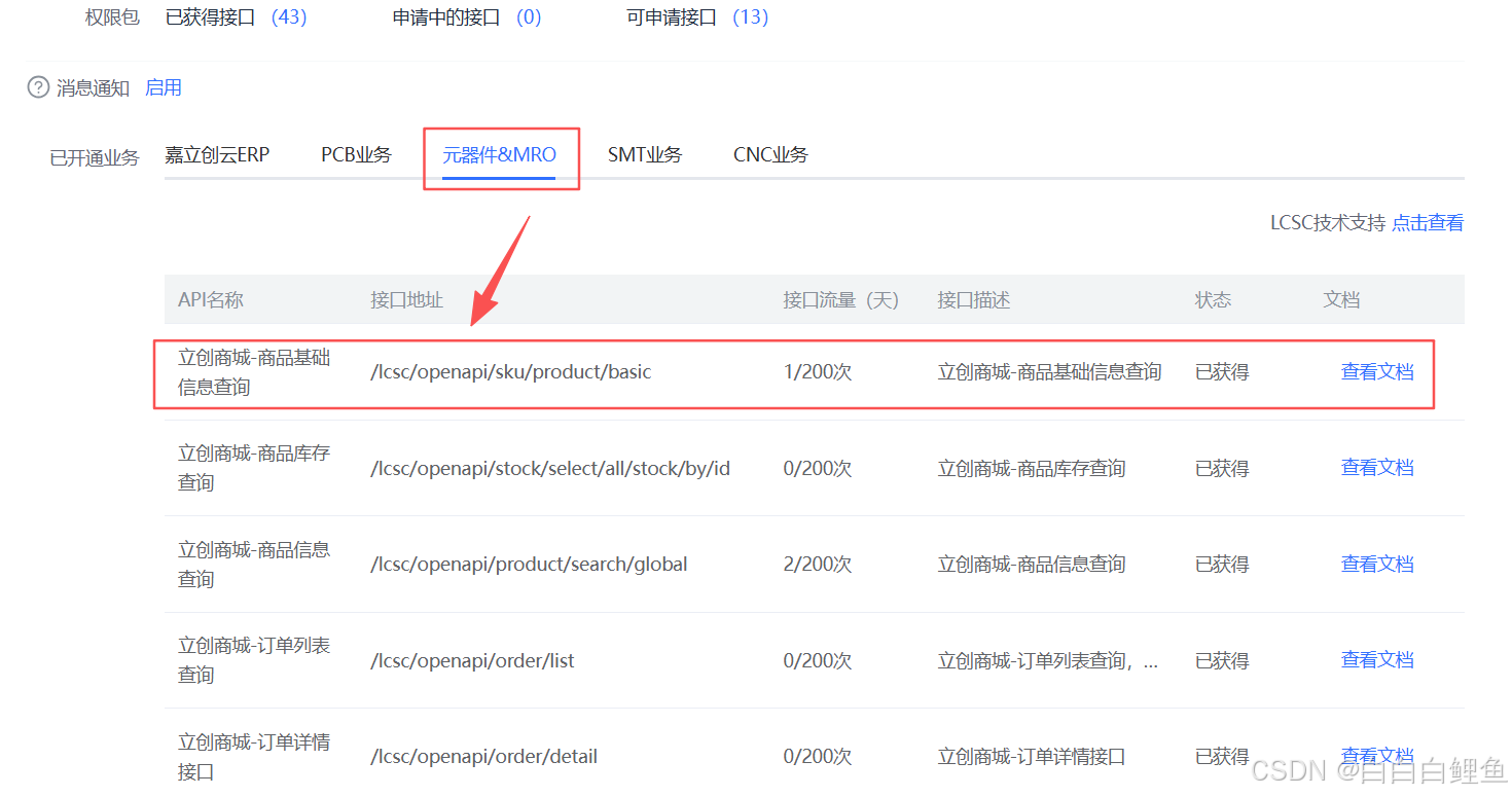 2026-接入嘉立创开放平台API获取物品详细信息-CSDN博客