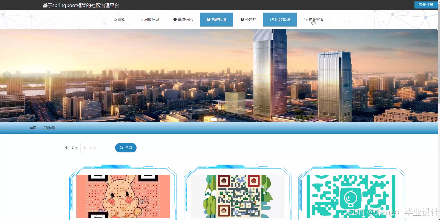 计算机毕业设计djangovue基于springboot框架的社区治理平台【开题论文程序】springbootdjangovue项目 Csdn博客