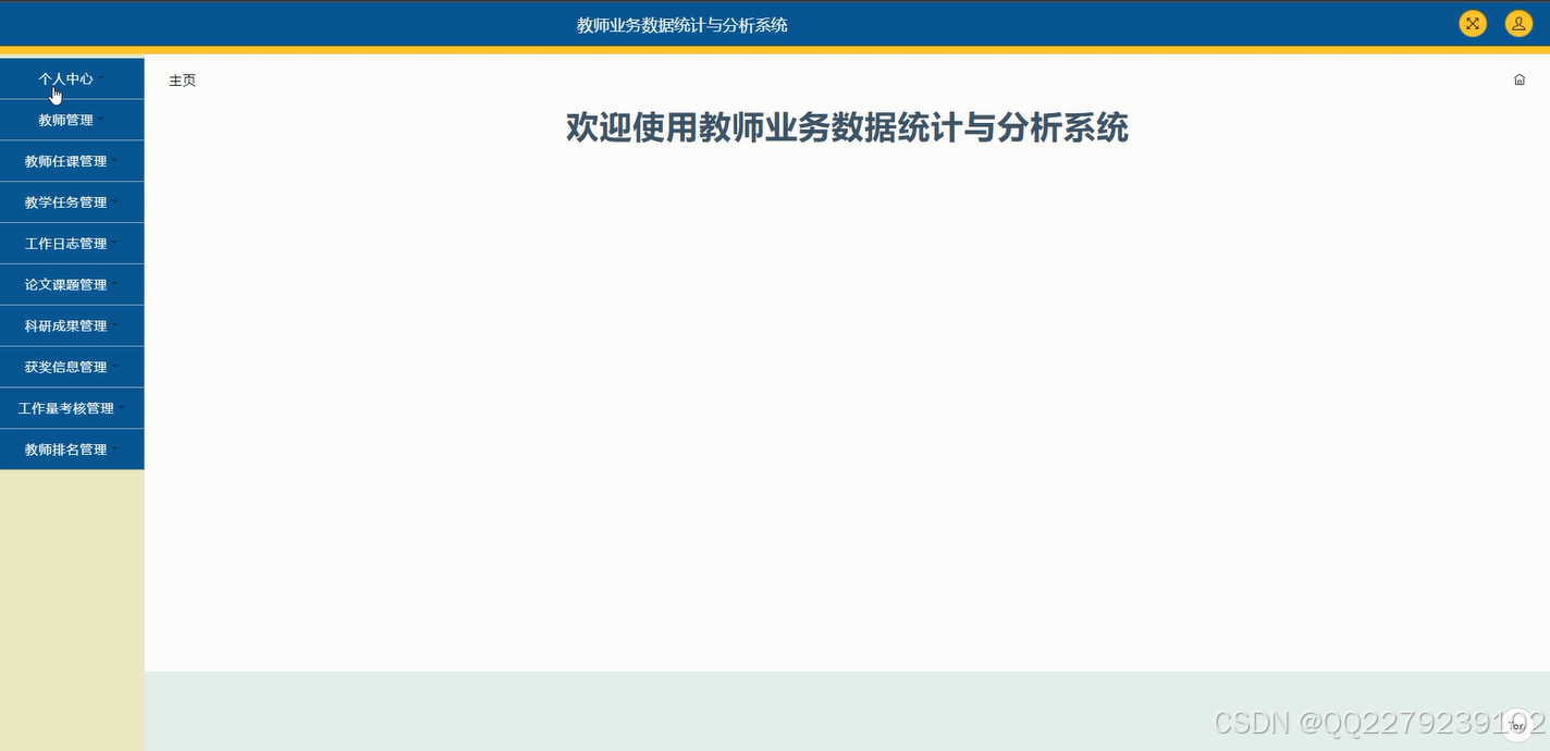 基于java Ssm教师教学数据统计分析系统论文课题科研成果工作量考核工作日志（源码文档运行视频讲解视频）教师发表论文统计系统 Csdn博客