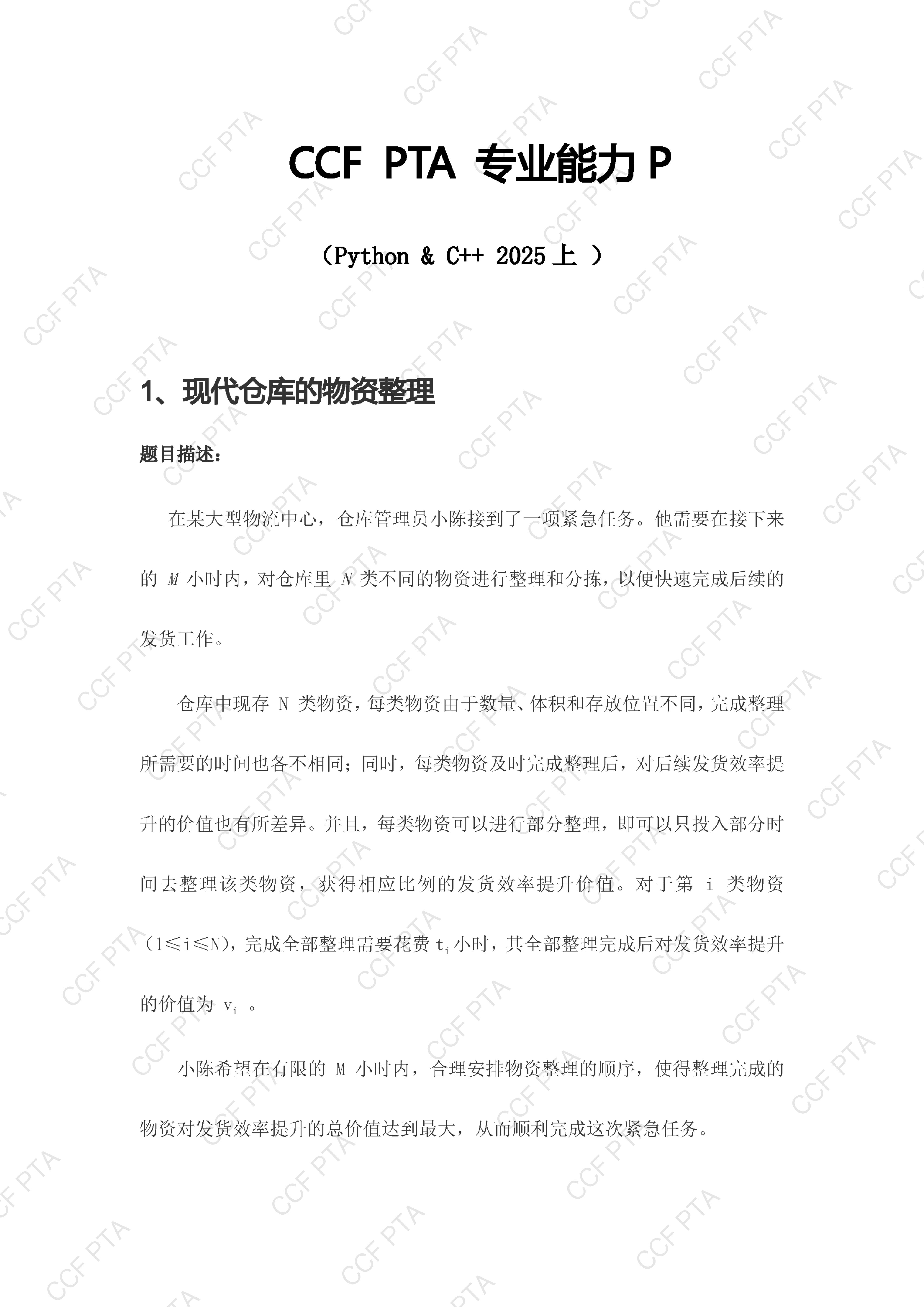 第8次CCF PTA编程培训师资认证-C-C++真题解析(2025上)_第8次 ccf pta认证c++真题-CSDN博客