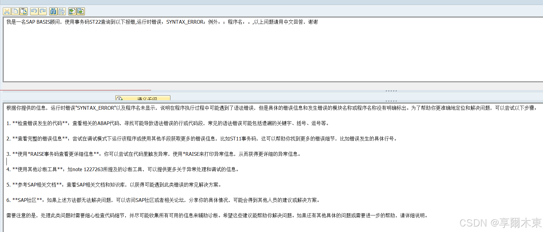 SAP与AI大模型-ST22集成AI_sap集成ai-CSDN博客