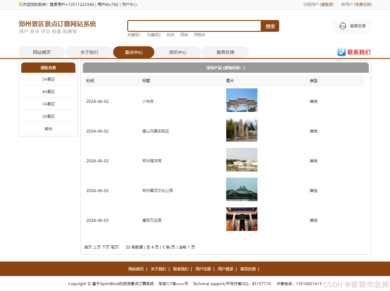 Java毕业设计作品：河南郑州景区景点购票i系统设计与实现（基于thymeleaf前后端分离 ）基于java的河南旅游网站的设计与实现 Csdn博客