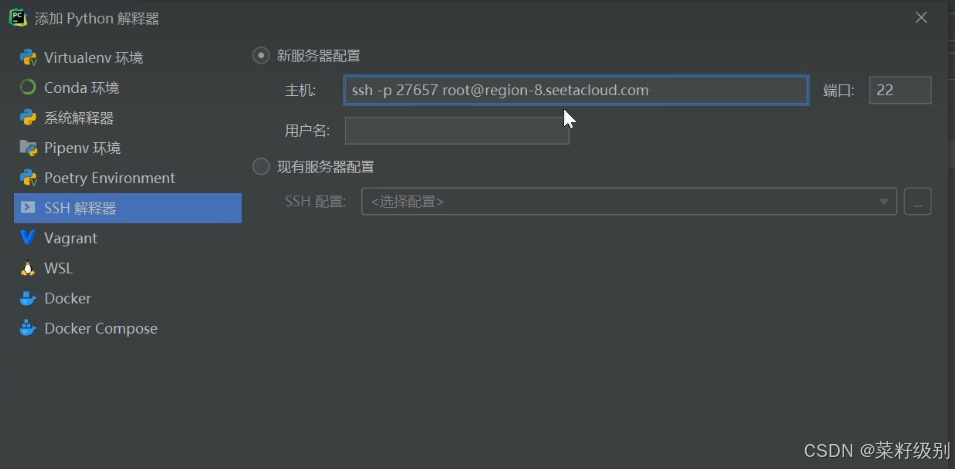 2024pycharm连接SSH远程记录使用conda虚拟环境_pycharm ssh 服务器 虚拟环境-CSDN博客