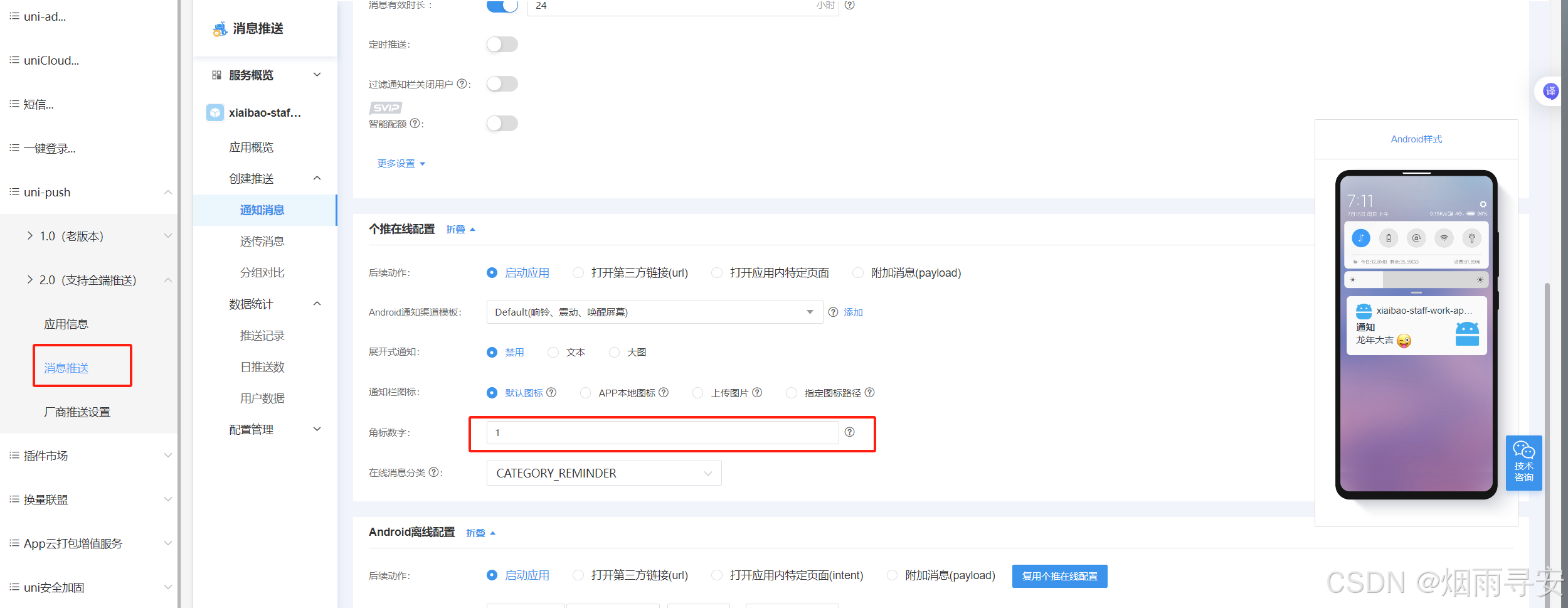uniPush在线推送补充说明_uni.onpushmessage-CSDN博客