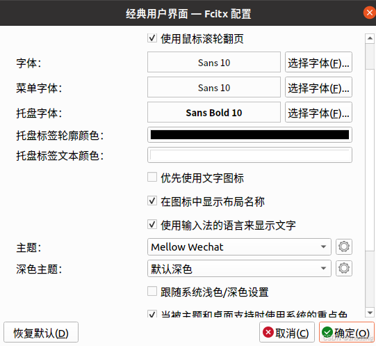 Ubuntu20.04 fcitx5 修改/更改/切换 主题_fcitx5主题-CSDN博客