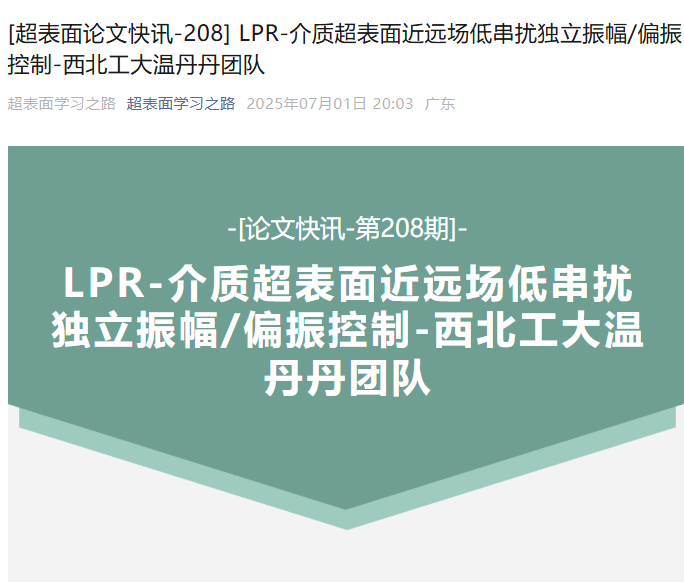 [超表面论文快讯-208] LPR-介质超表面近远场低串扰独立振幅/偏振控制-西北工大温丹丹团队-CSDN博客