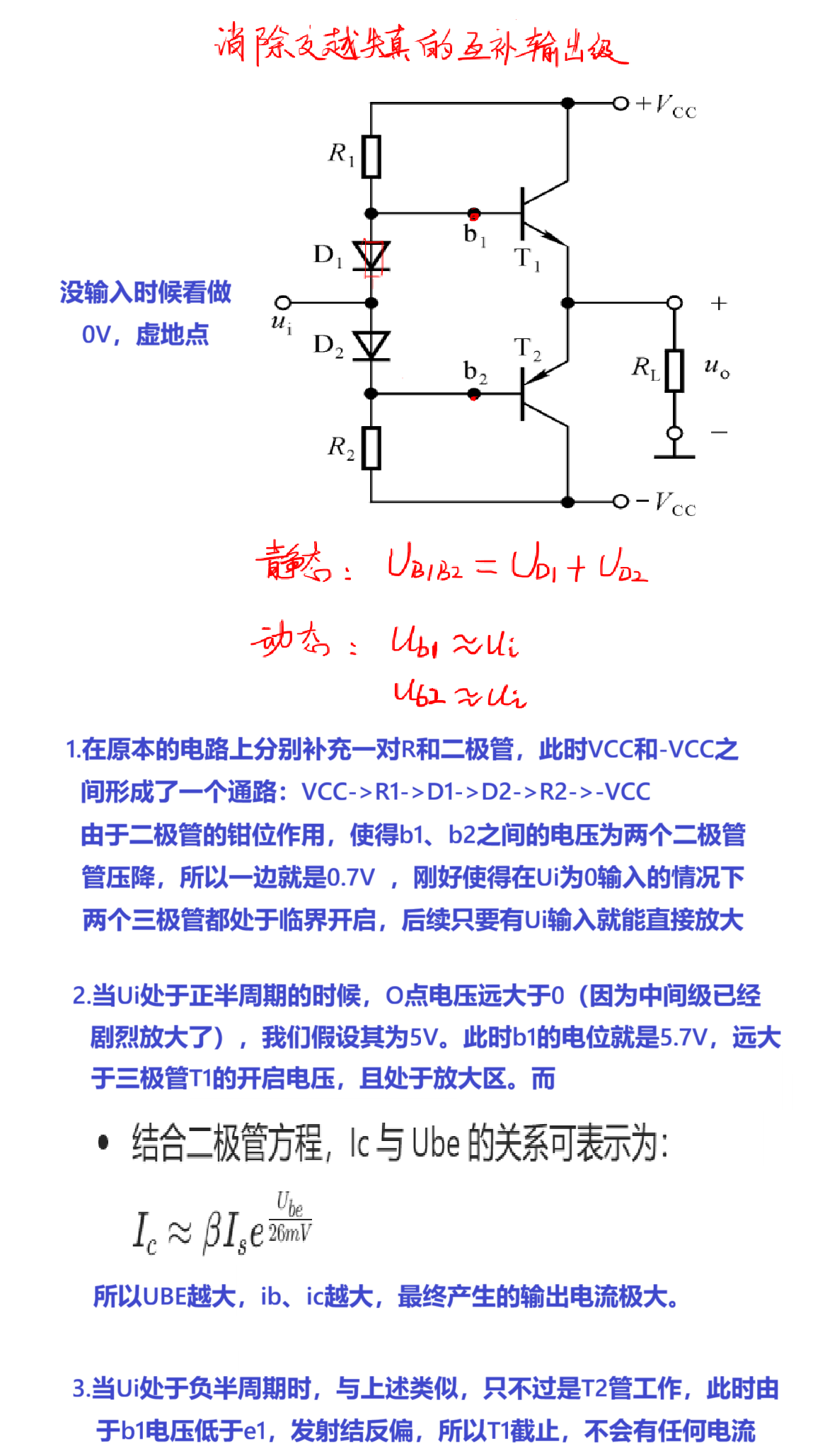 模电基础：互补输出级_ube倍增电路-CSDN博客