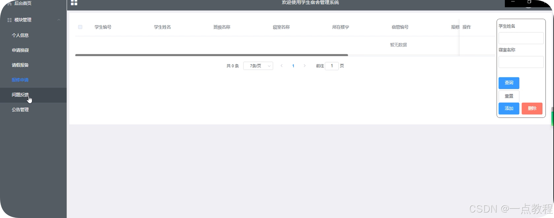 基于springboot学生学生宿舍管理系统的设计与实现springboot整合mybatis学生管理系统 Csdn博客