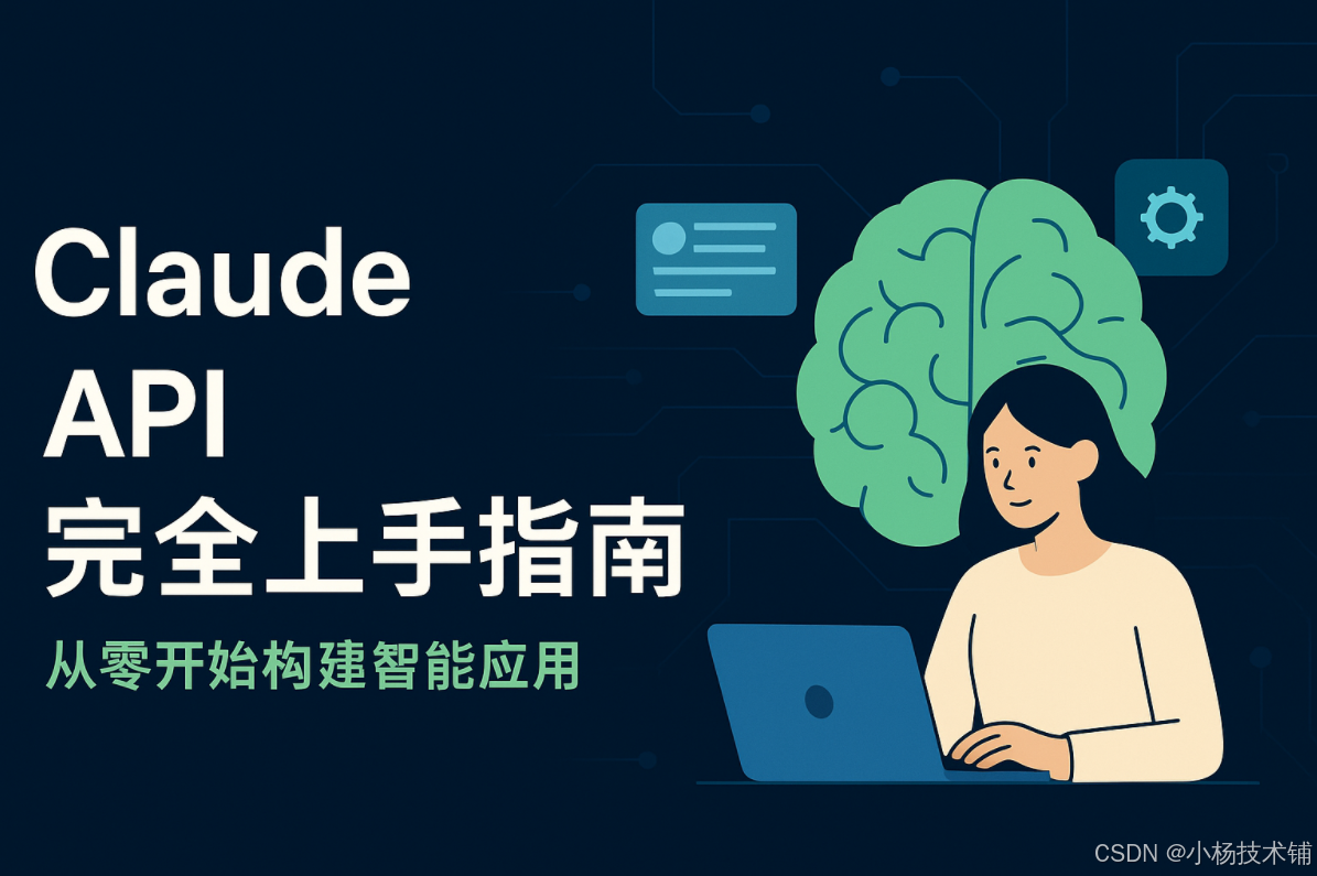 Claude API 完全上手指南：从零开始构建智能应用-CSDN博客