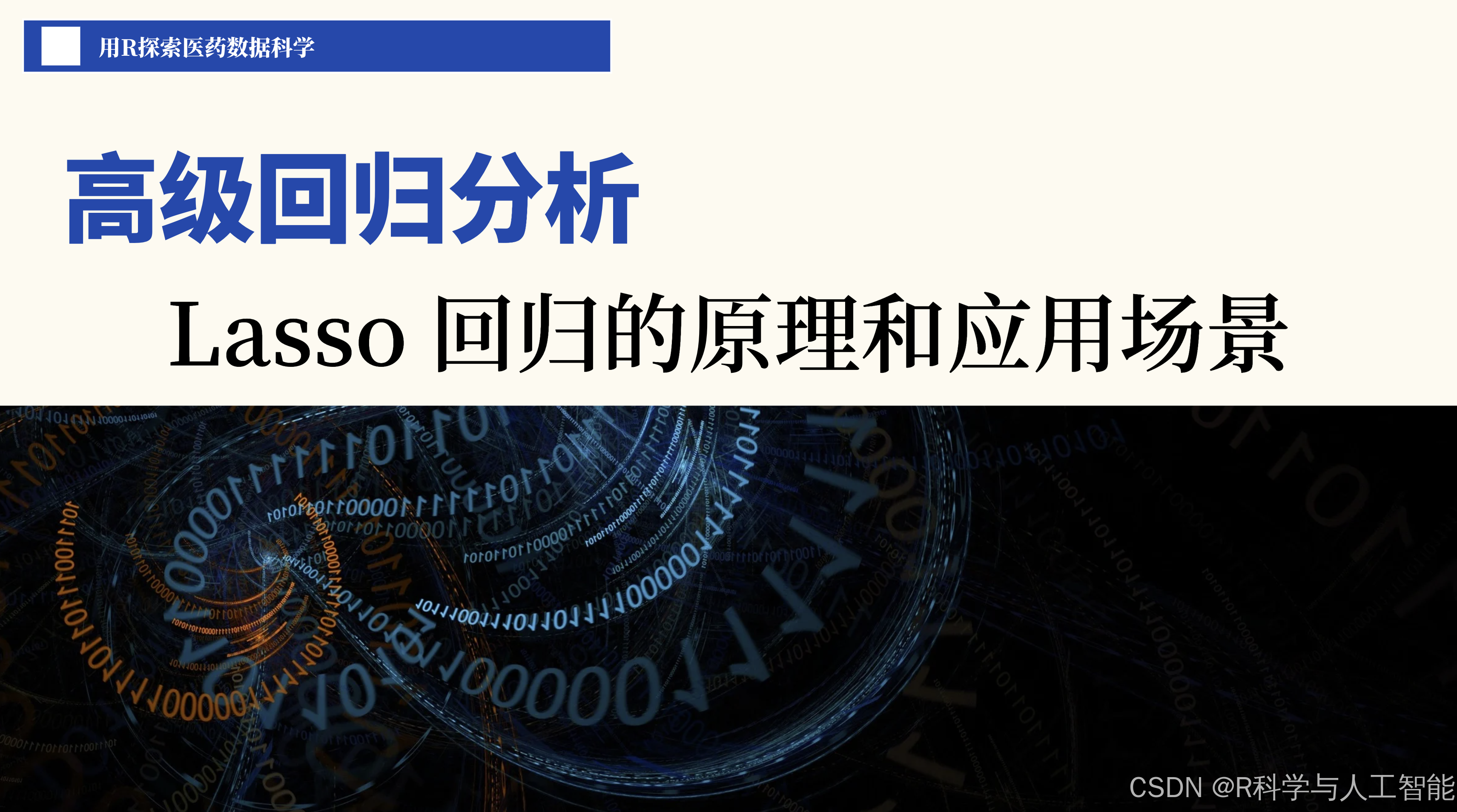 2篇7章5节：Lasso 回归的原理和应用场景，并用R进行代码演示_lasso回归分析适合什么场景用-CSDN博客