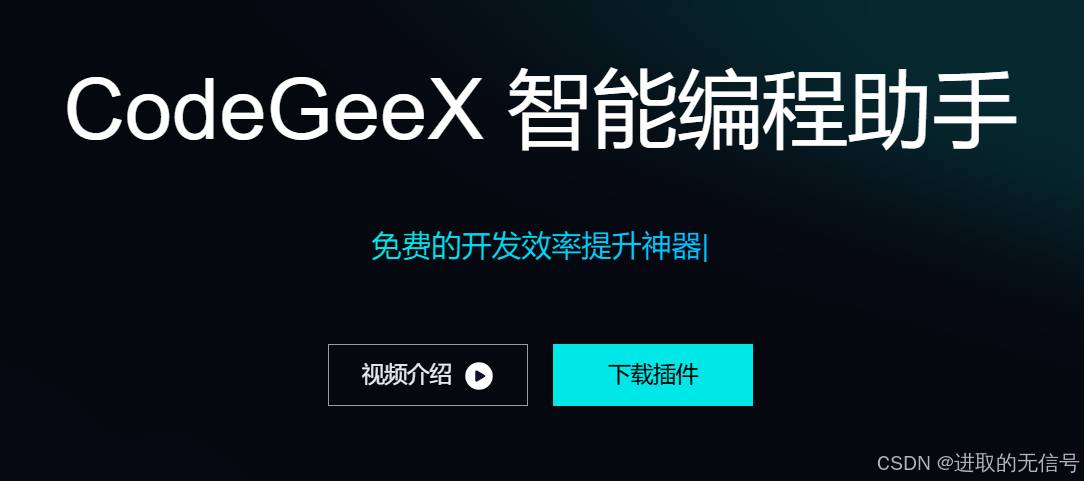 发现一个AI辅助编码插件——CODEGEEX安装教程-CSDN博客