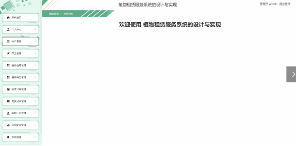 计算机毕业设计springboot植物租赁服务系统的设计与实现 基于springboot框架的绿色植物在线租赁管理平台的设计与实现