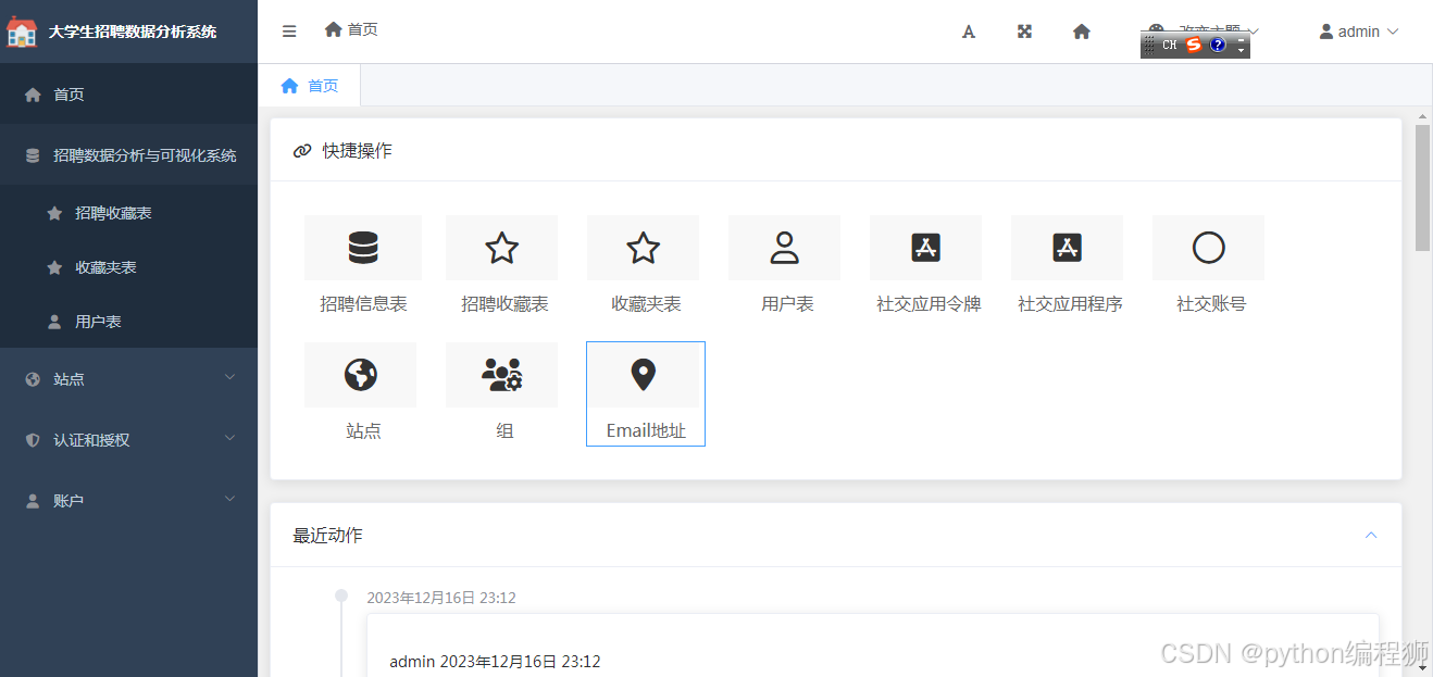基于 Python Django 框架开发的大学生就业招聘信息分析推荐可视化平台,包含协同过滤算法和后台管理,有数据大屏 Csdn博客