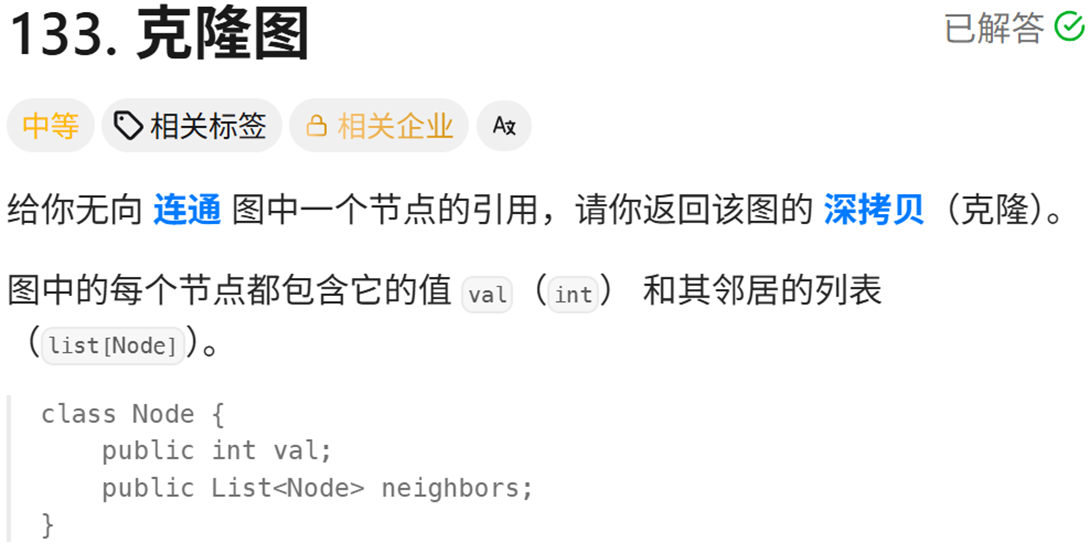 133.力扣LeetCode_克隆图_leetcode 图的深拷贝-CSDN博客