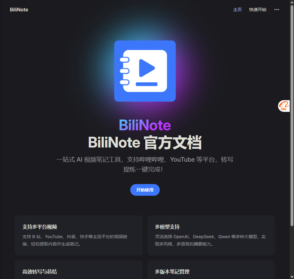 开源的 AI 视频笔记助手bilinote安装、使用-CSDN博客