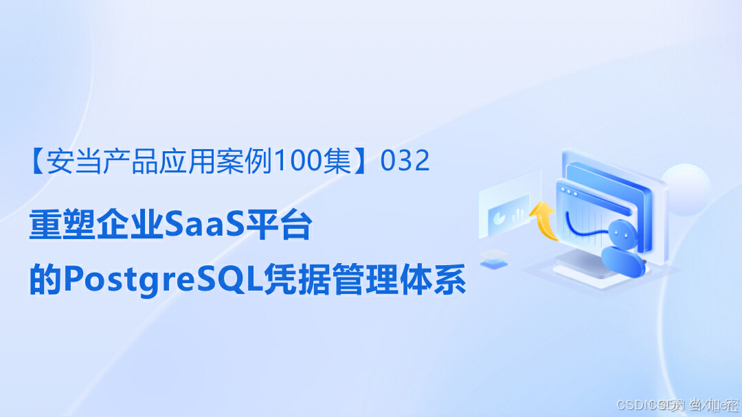 【安当产品应用案例100集】032-重塑企业SaaS平台的PostgreSQL凭据管理体系-CSDN博客