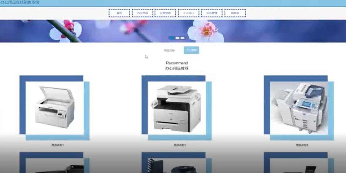 Springboot计算机毕业设计办公用品在线销售系统54cvs（程序源码数据库调试部署开发环境）带论文文档1万字以上，文末可获取，系统界面在最后面。 Csdn博客